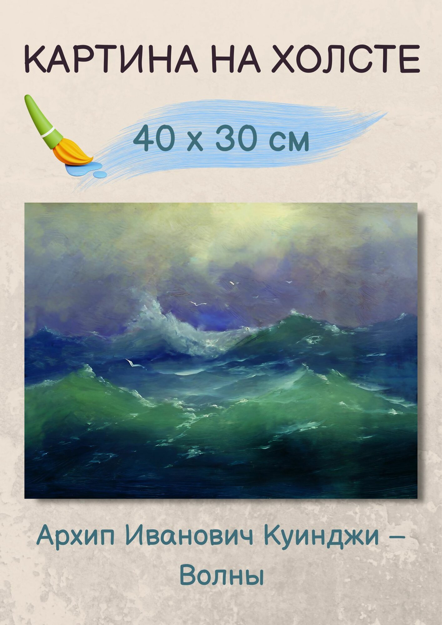 Картина Куинджи Архип Иванович - "Волны" на холсте 30х40 см