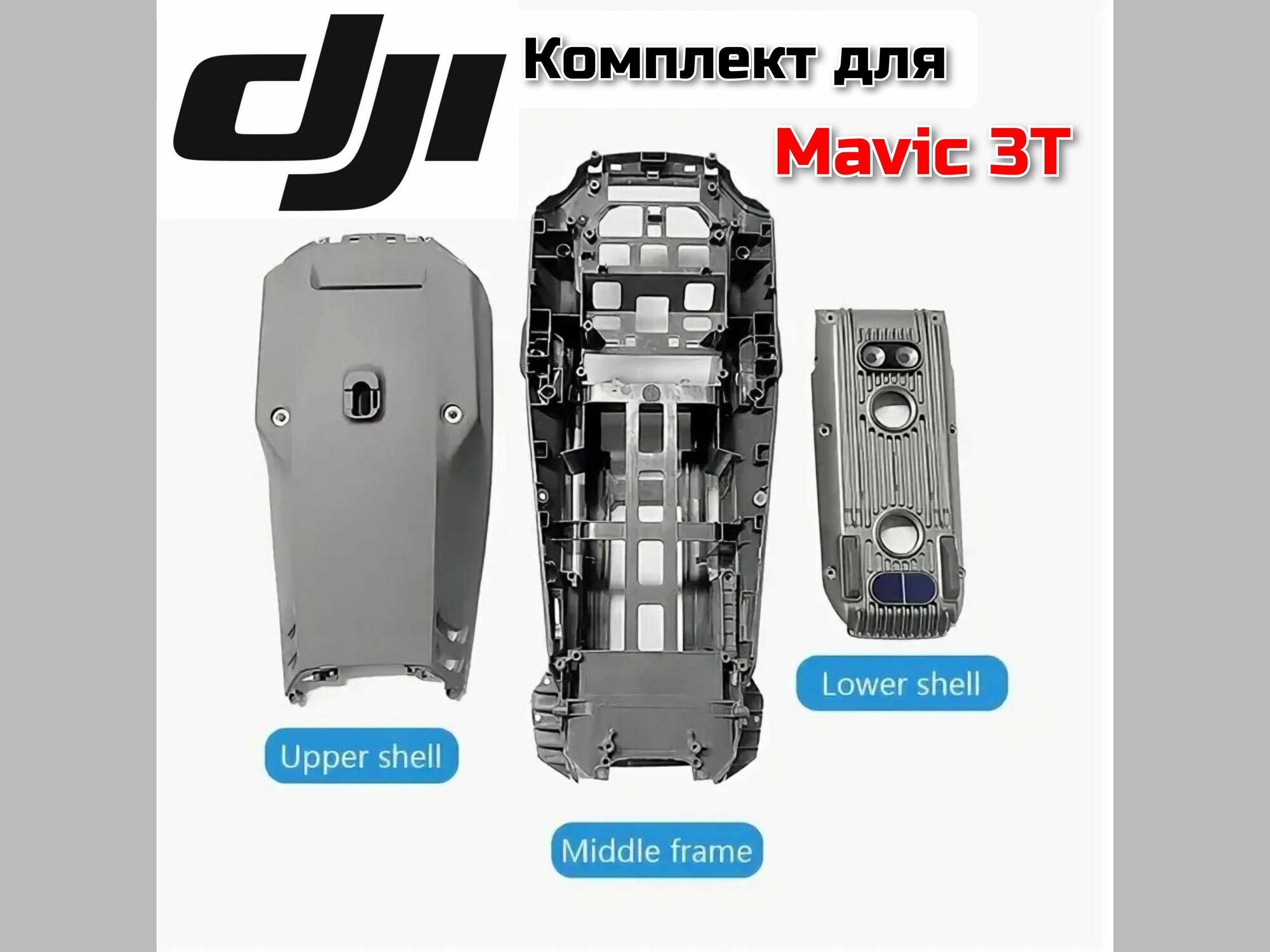 Комплект /рама+2е крышки/ для дрона DJI Mavic 3T/3E