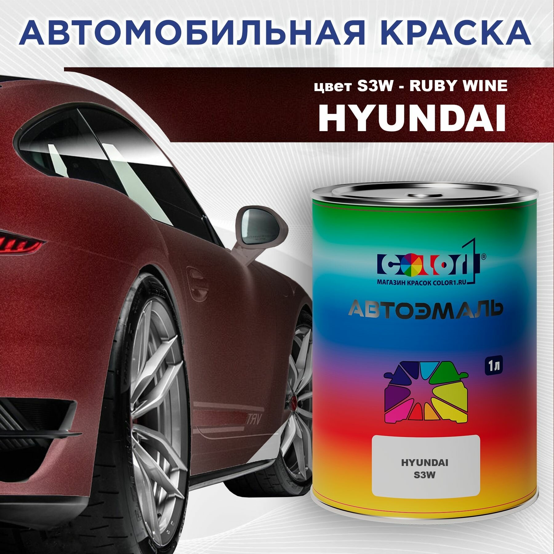 Автомобильная краска COLOR1 для HYUNDAI - RUBY WINE, цвет S3W