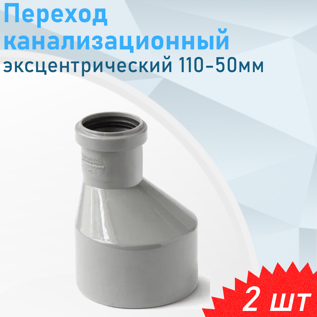 Переход канализационный эксцентрический 110-50мм бутылка, 2 шт