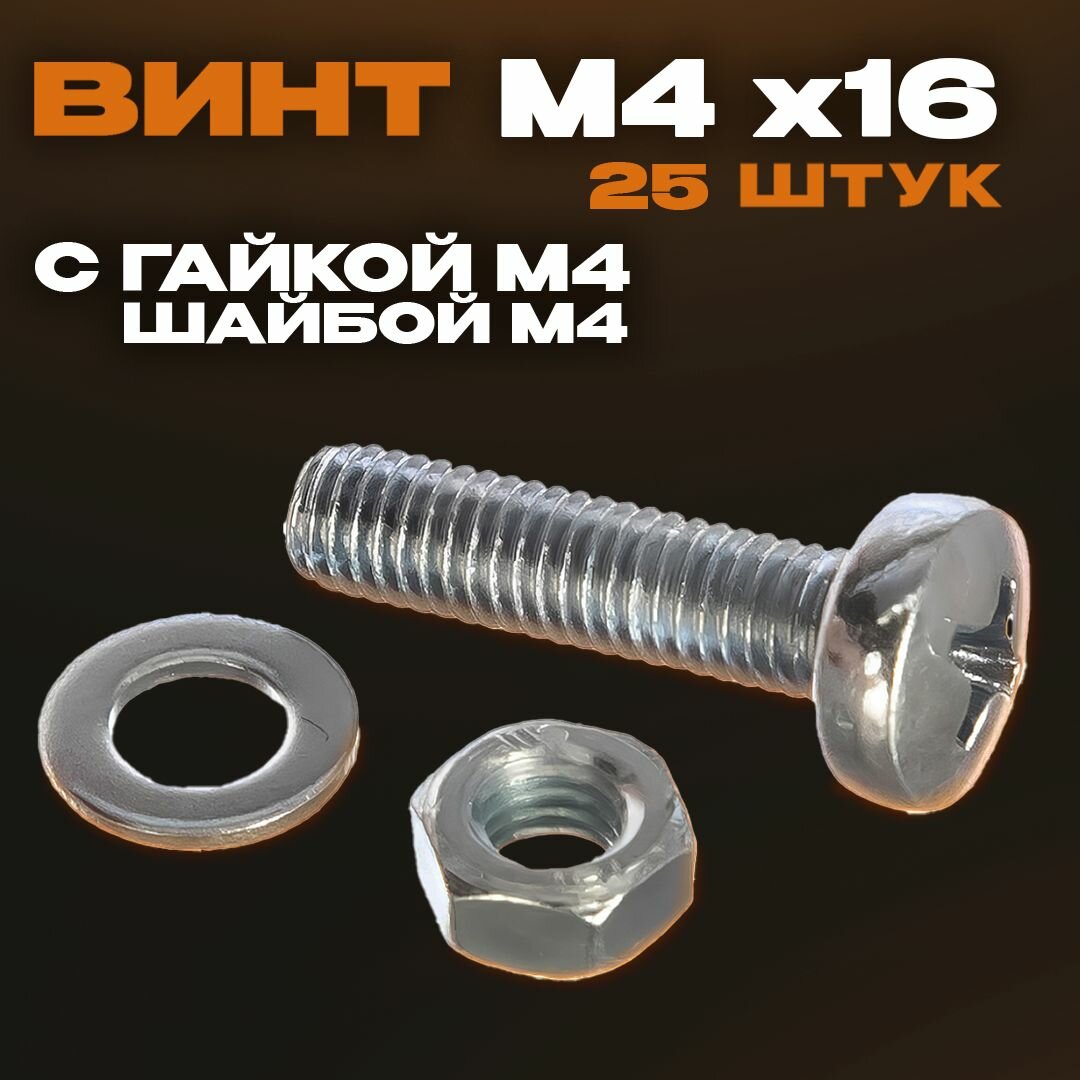 Винт полусфера М4х16 с гайкой и шайбой 25 шт.