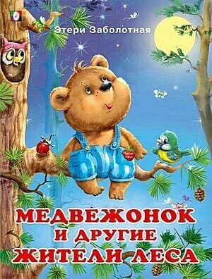 ДобрыеКнДляДетей Медвежонок и другие жители леса (Заболотная Э. худ. Сунцова О.)