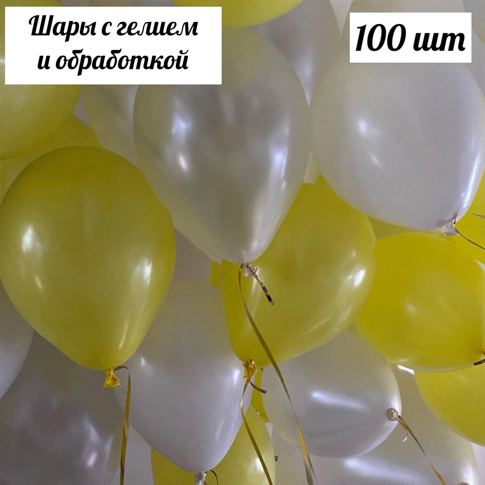 Шары с гелием под потолок для девочки, девушки, жены, мамы, в Детский Сад, на выпускной, на День Рождение, на 8 Марта "Желтый акцент" 100 шт.