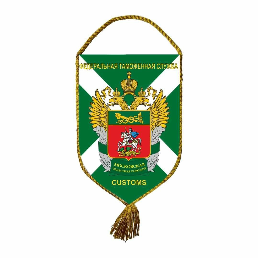Вымпел коллекционный Московская областная таможня ФТС России