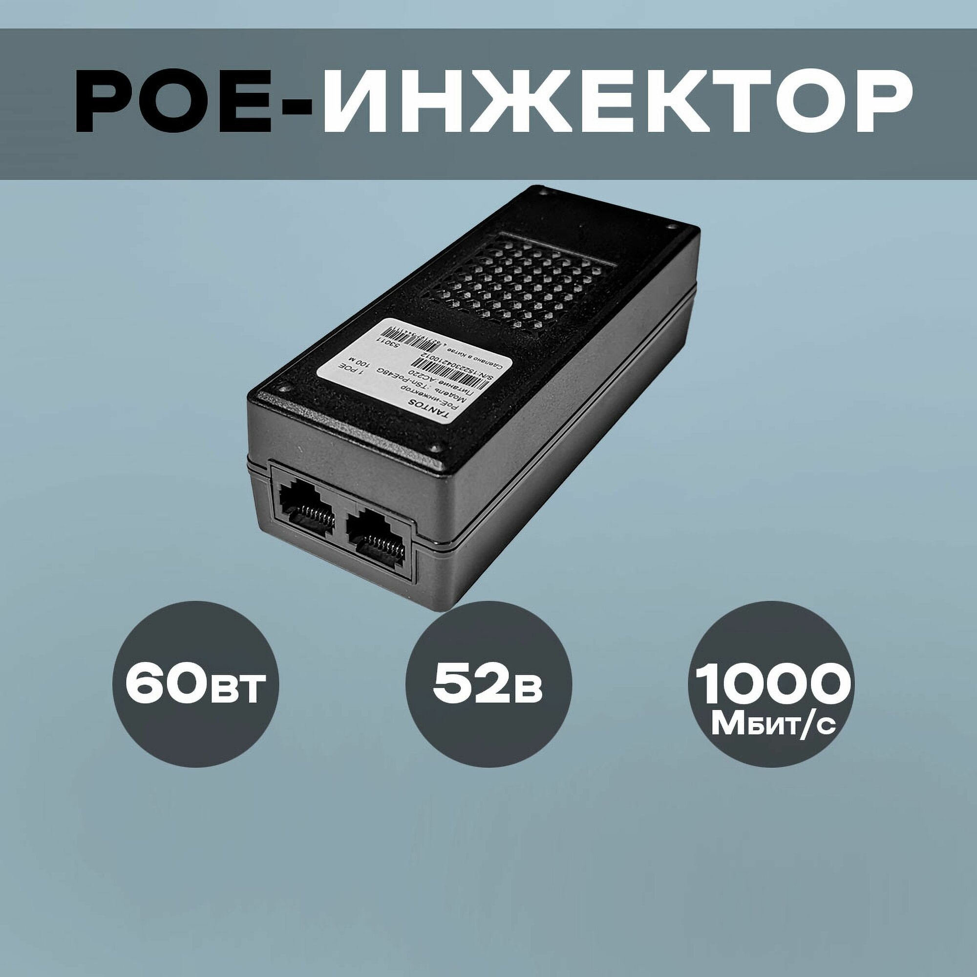 TSn-PoE48G - PoE-инжектор 10/100/1000Мбит/с 802.3af/at/bt до 60Вт