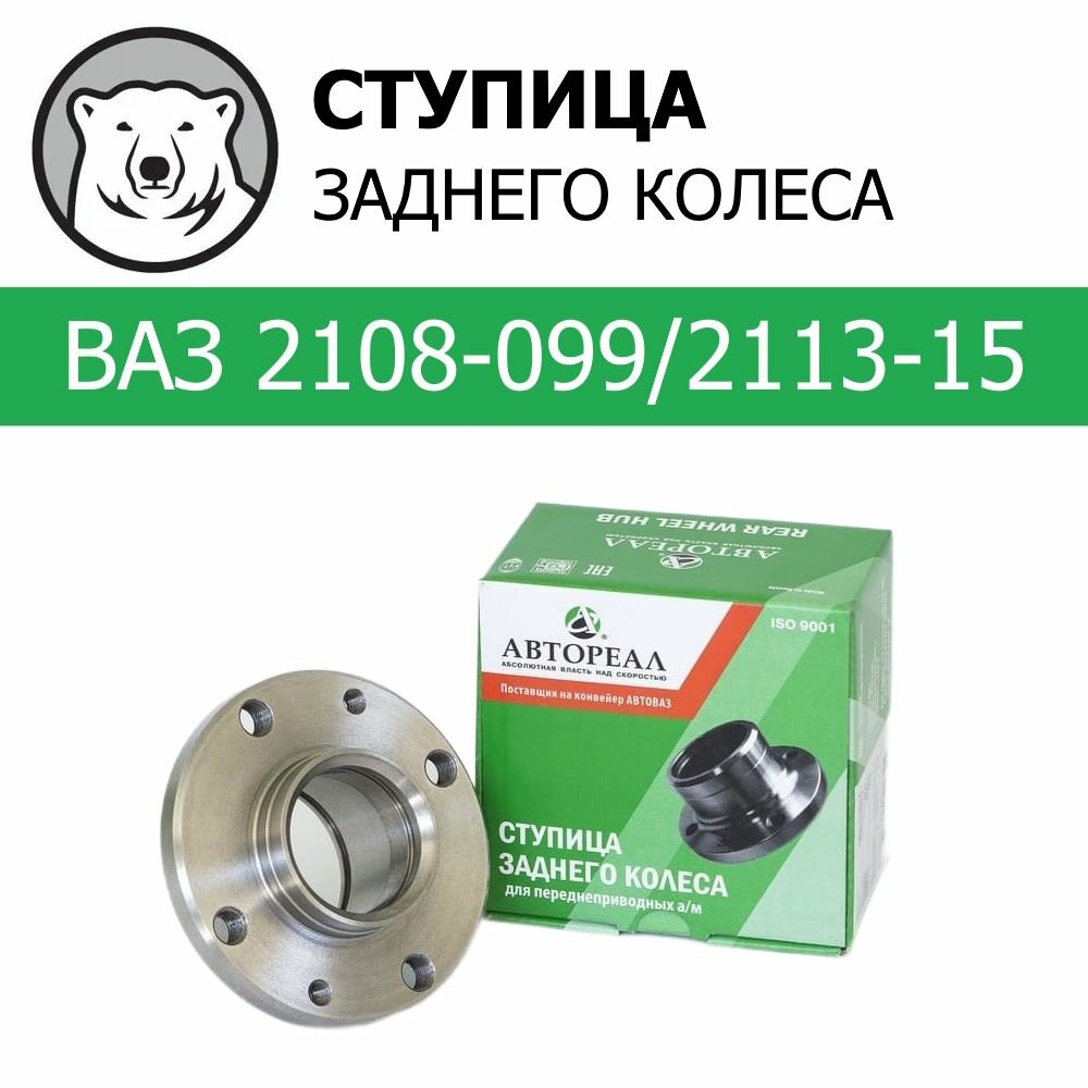 Ступица заднего колеса Автореал для ВАЗ 2108-21099/2113-2115 (AB08-3104014)