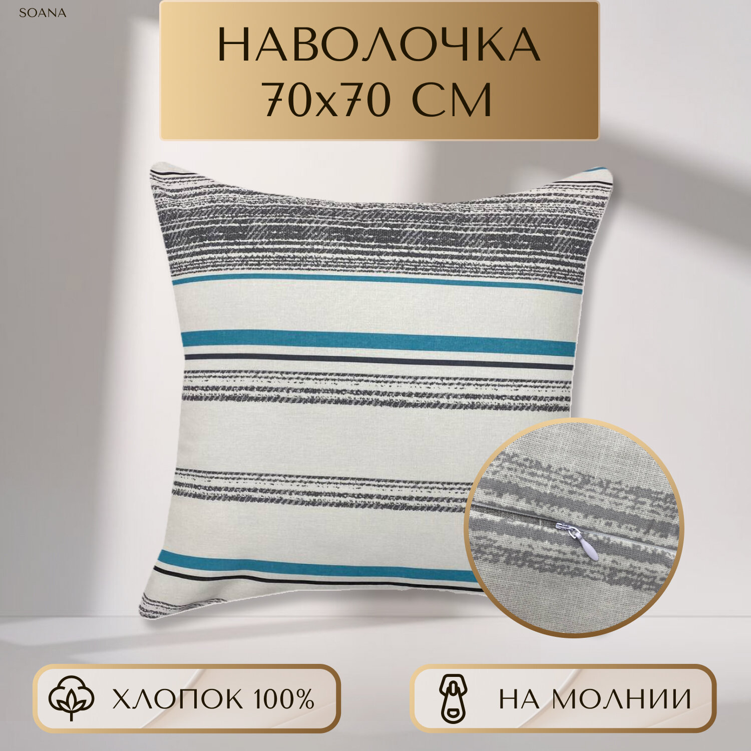 Наволочка SOANA, 70x70 см, бязь, на молнии, хлопок 100%, гипоаллергенная