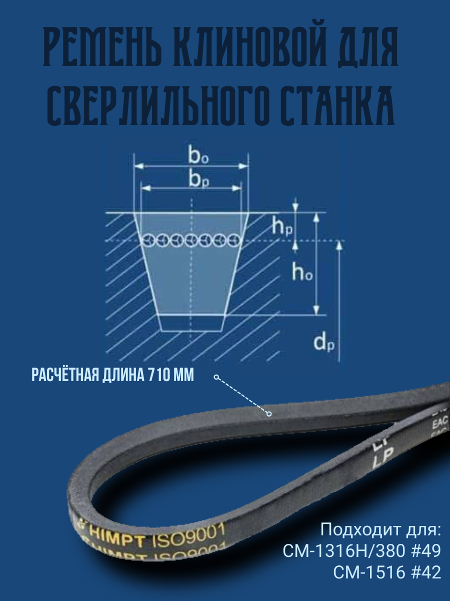 Ремень клиновой для CM-1516 #42