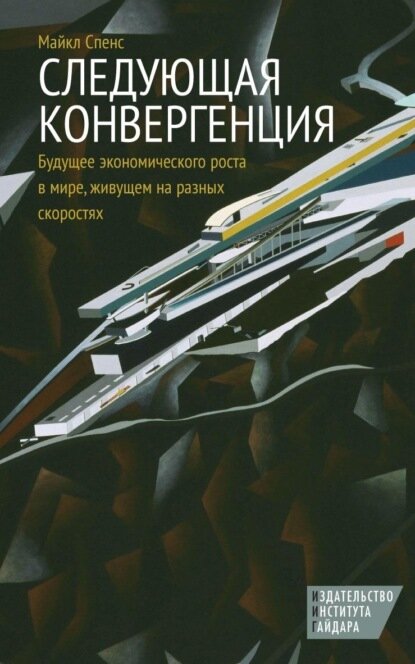 Следующая конвергенция. Будущее экономического роста в мире, живущем на разных скоростях [Цифровая книга]