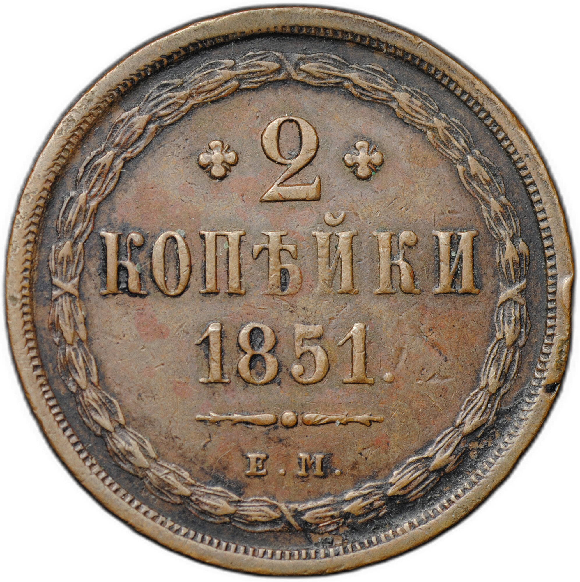 Монета 2 копейки 1851 ЕМ