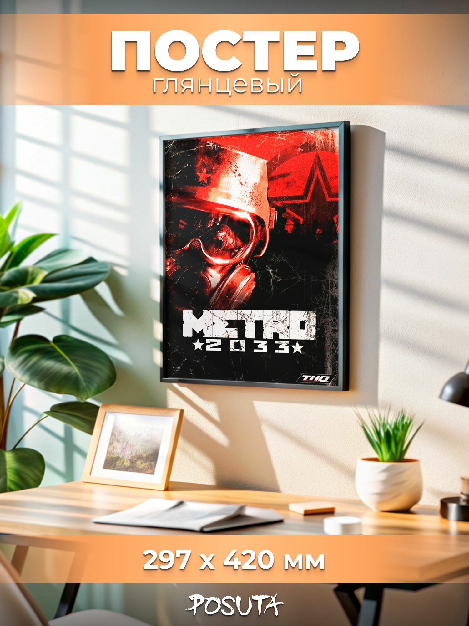 Постеры интерьерные Метро 2033 декор для комнаты