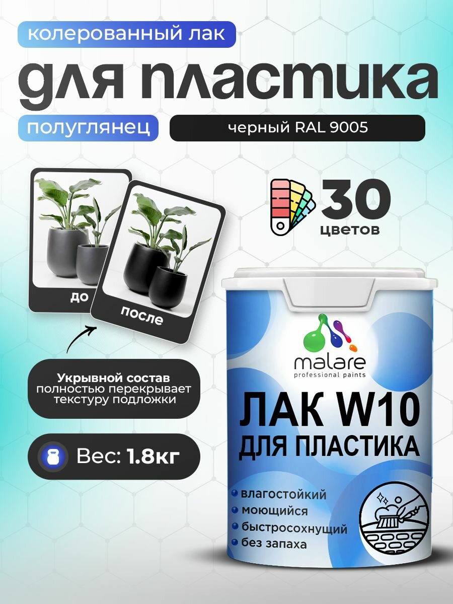 Лак колерованный укрывной для защиты пластика Malare W10 акриловый моющийся быстросохнущий, полуглянцевый RAL 9005 черный, 1.8 кг.