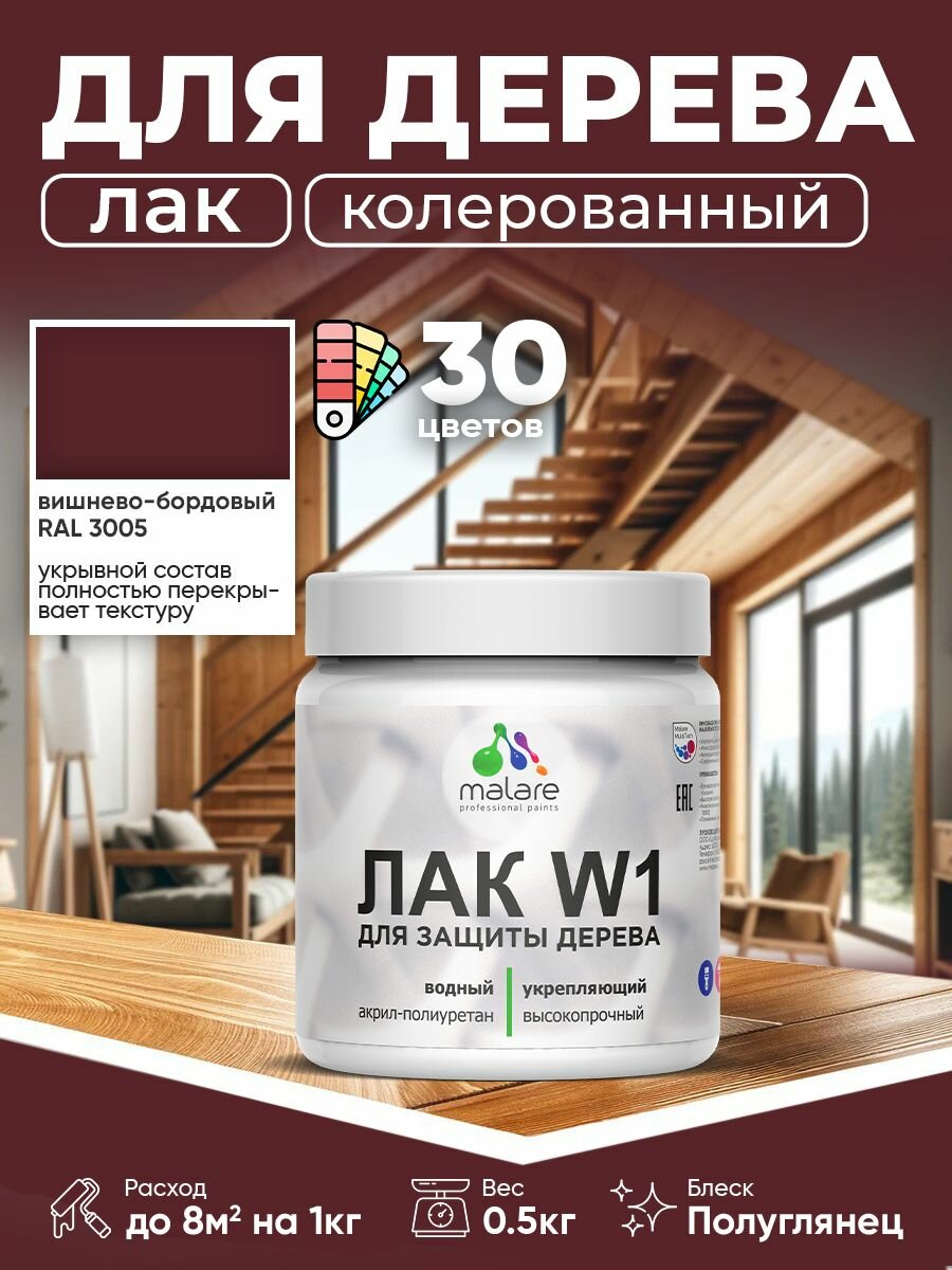 Лак колерованный укрывной для дерева Malare W1 для деревянных и минеральных поверхностей, моющийся без запаха быстросохнущий, полуглянцевый RAL 3005 вишнево-бордовый, 0.5 кг.