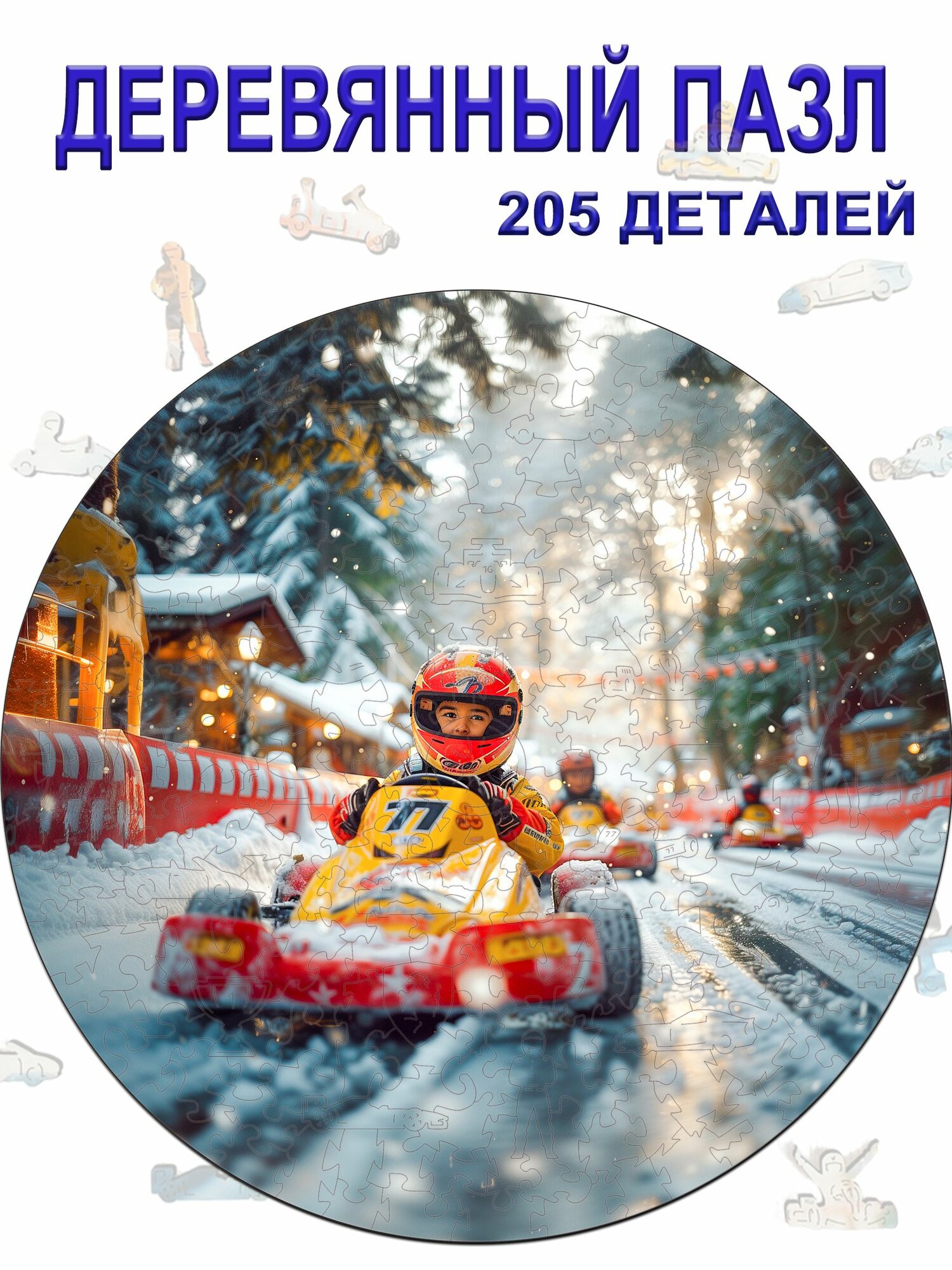 461 Пазл Деревянный Автоспорт "Зимний картинг"
