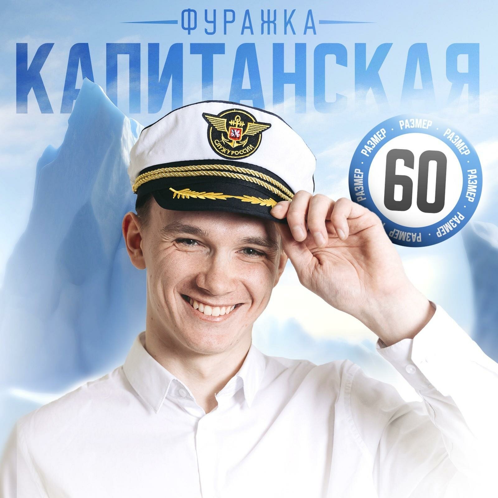 Фуражка морская Страна Карнавалия "Служу России", текстиль, размер 60