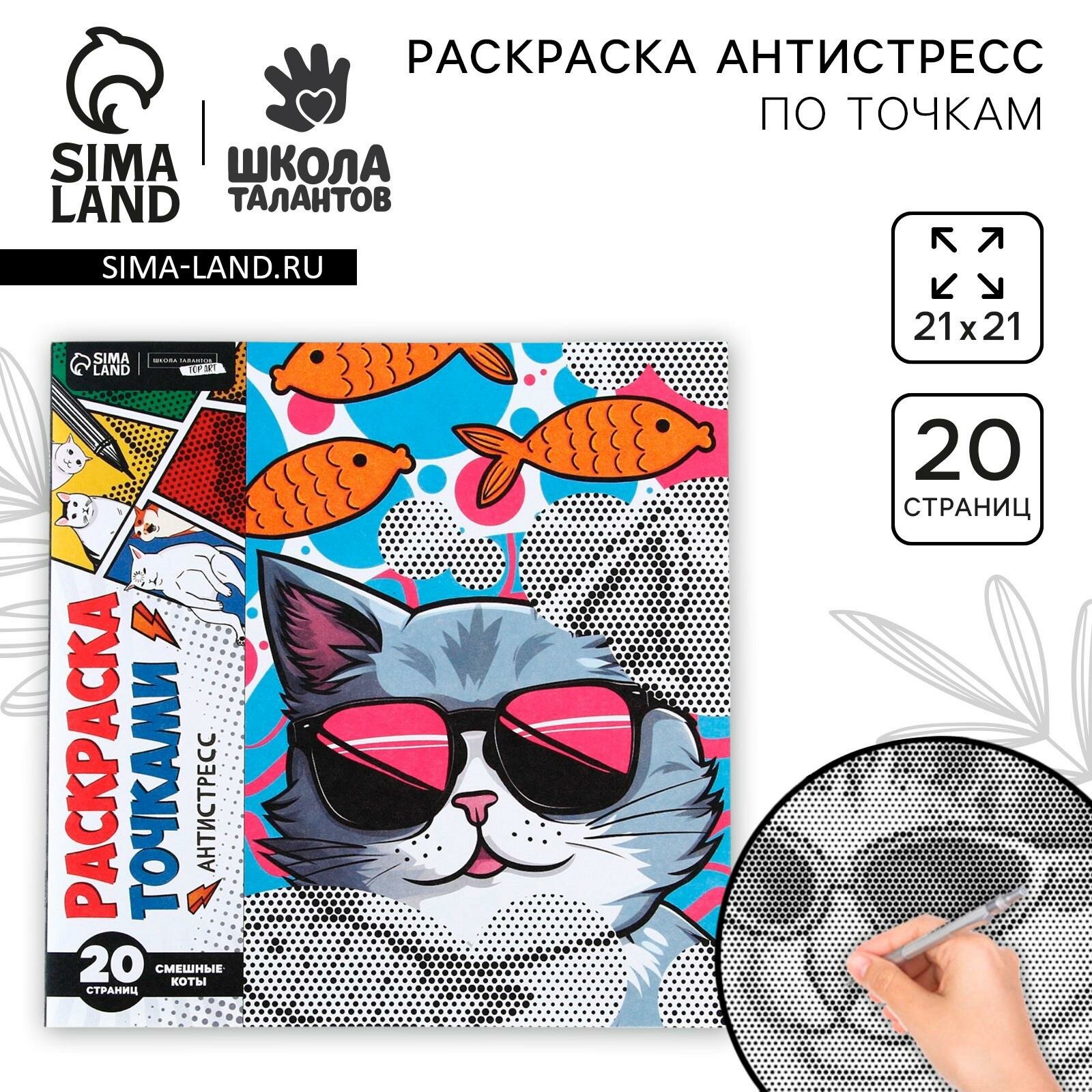 Раскраска-антистресс по точкам Школа талантов "Крутые котики", 20 стр