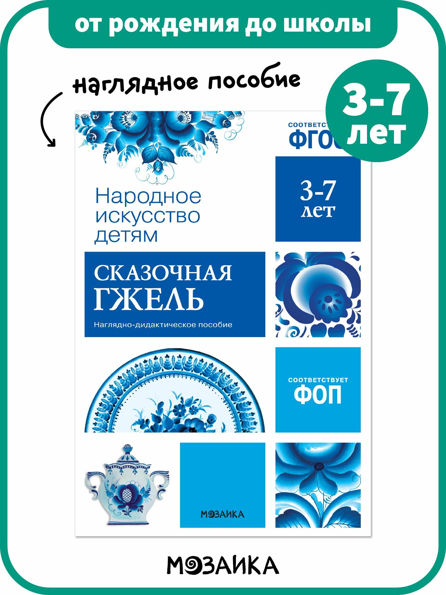 Наглядно дидактическое пособие от рождения до школы для детей 3-7 лет, Народное искусство детям, Сказочная гжель, ФГОС