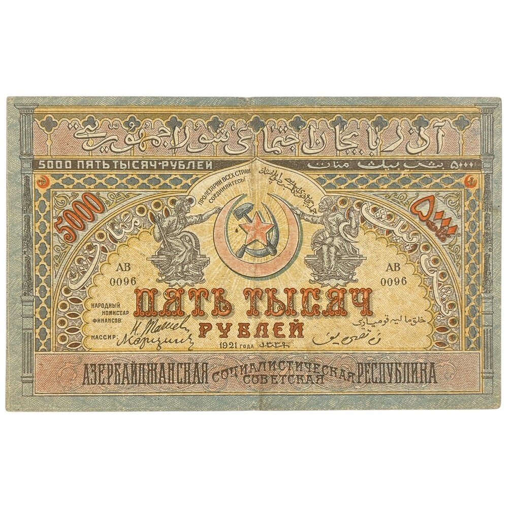 Азербайджанская ССР (Азербайджан) 5000 рублей 1921 г. (Серия АВ)