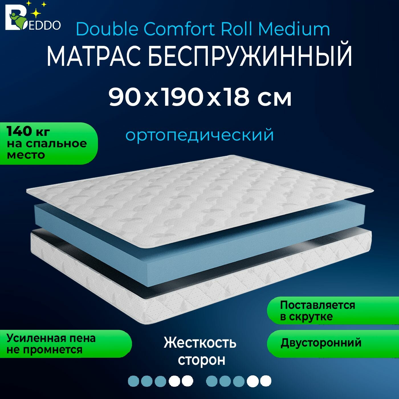 Матрас 90х190х18 беспружинный BEDDO Double Comfort Roll Medium, ортопедический, анатомический, двусторонний, в рулоне