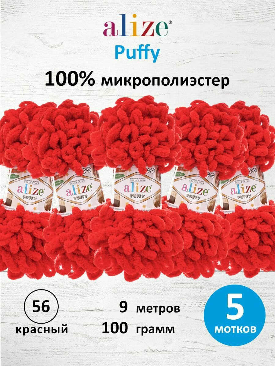 Пряжа для вязания руками с готовыми петлями ALIZE 'Puffy' 100г, 9м (56 красный), 5 мотков