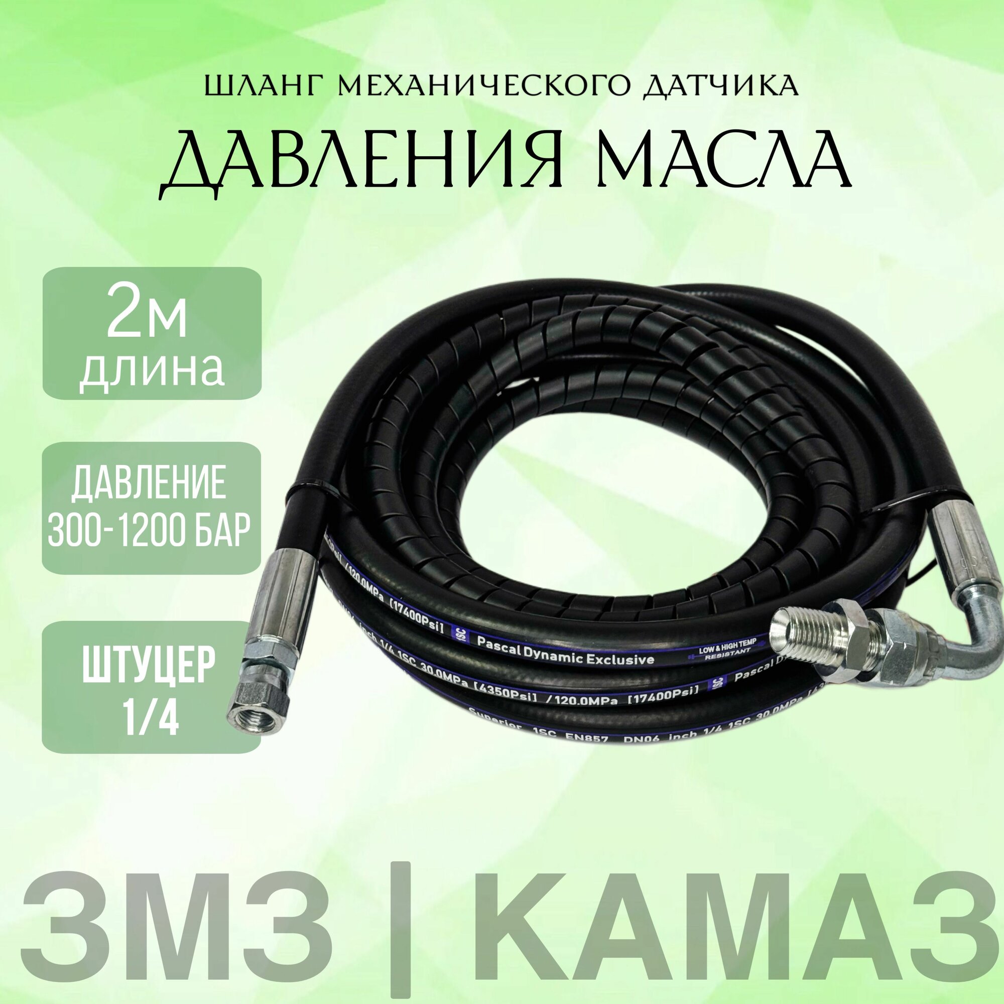 Шланг механического датчика давления масла ЗМЗ/УМЗ/КАМАЗ (L-2000мм)