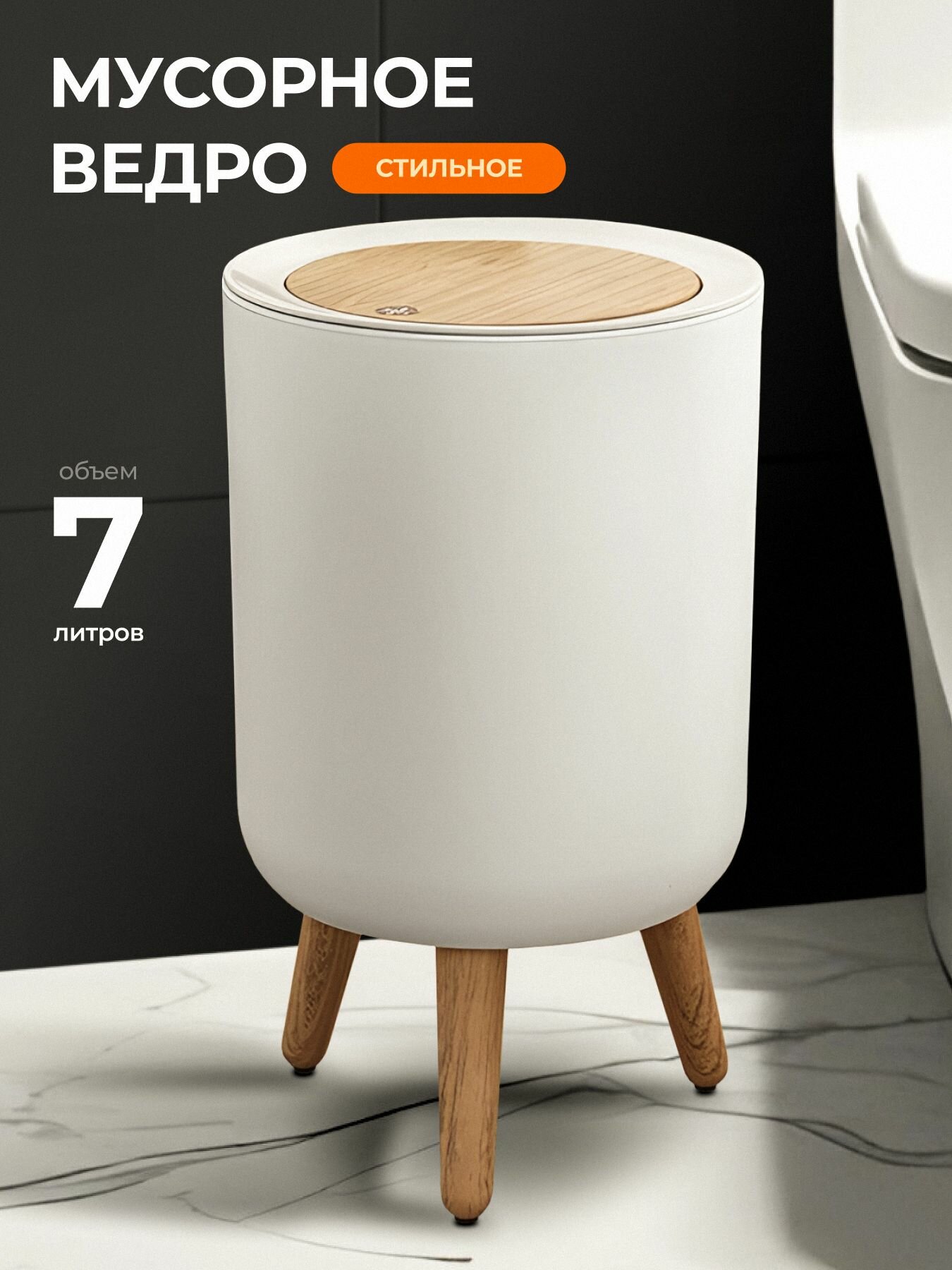 Мусорное ведро для туалета, кухни, 7л