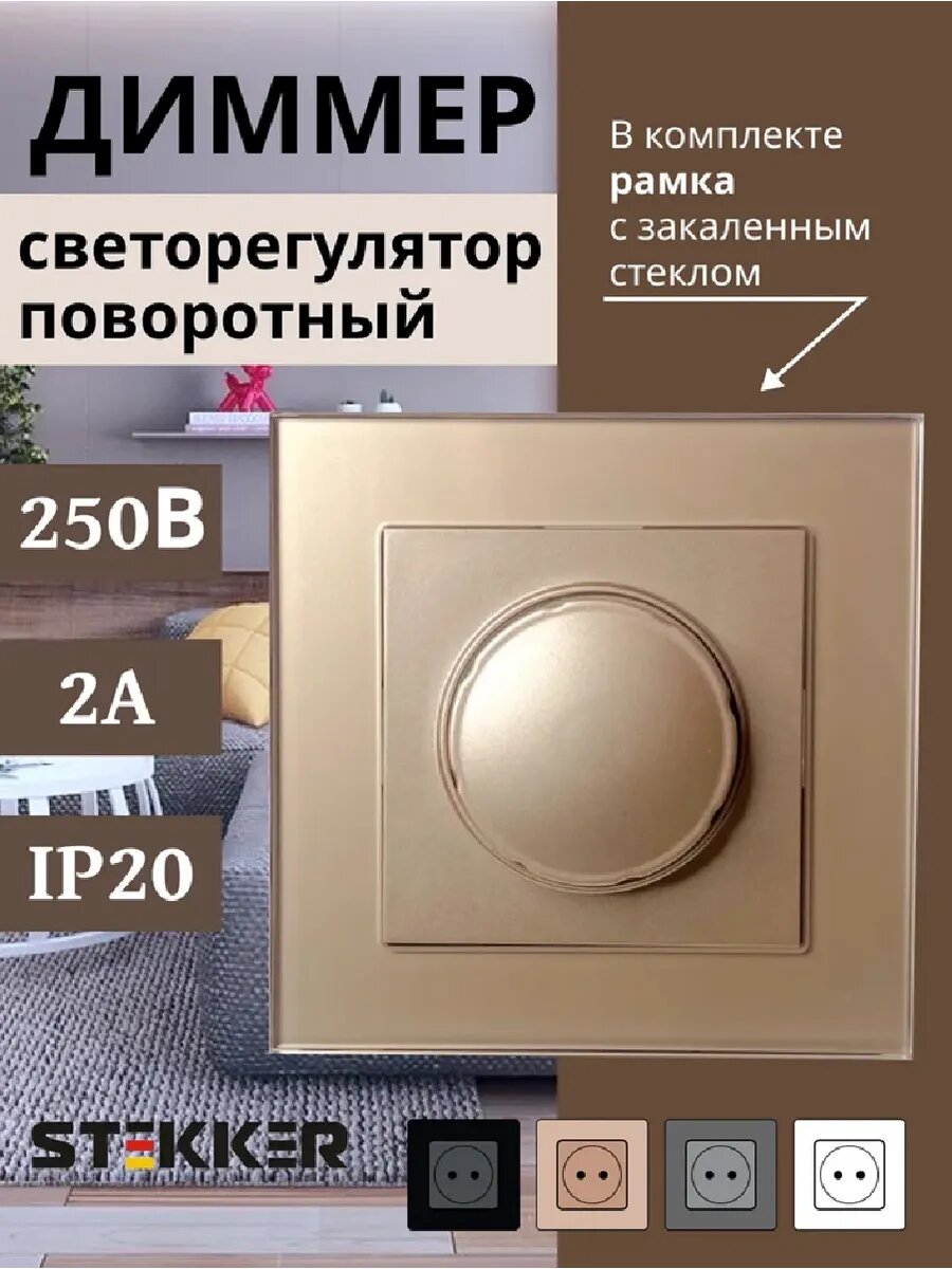 Выключатель стеклянный STEKKER Катрин, встраиваемый, диммер, без подсветки, шампань