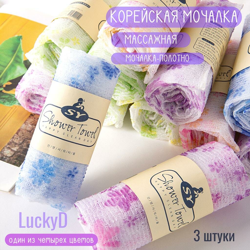 Мочалка корейская массажная жесткая набор 3 шт