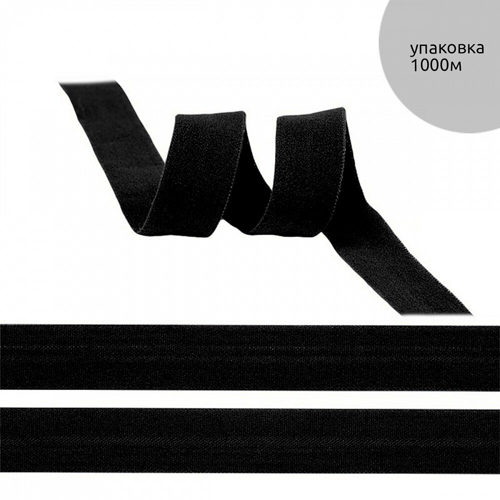 Резинка бельевая TBY Окантовочная матовая 15 мм, цвет черный F322, 1000 м