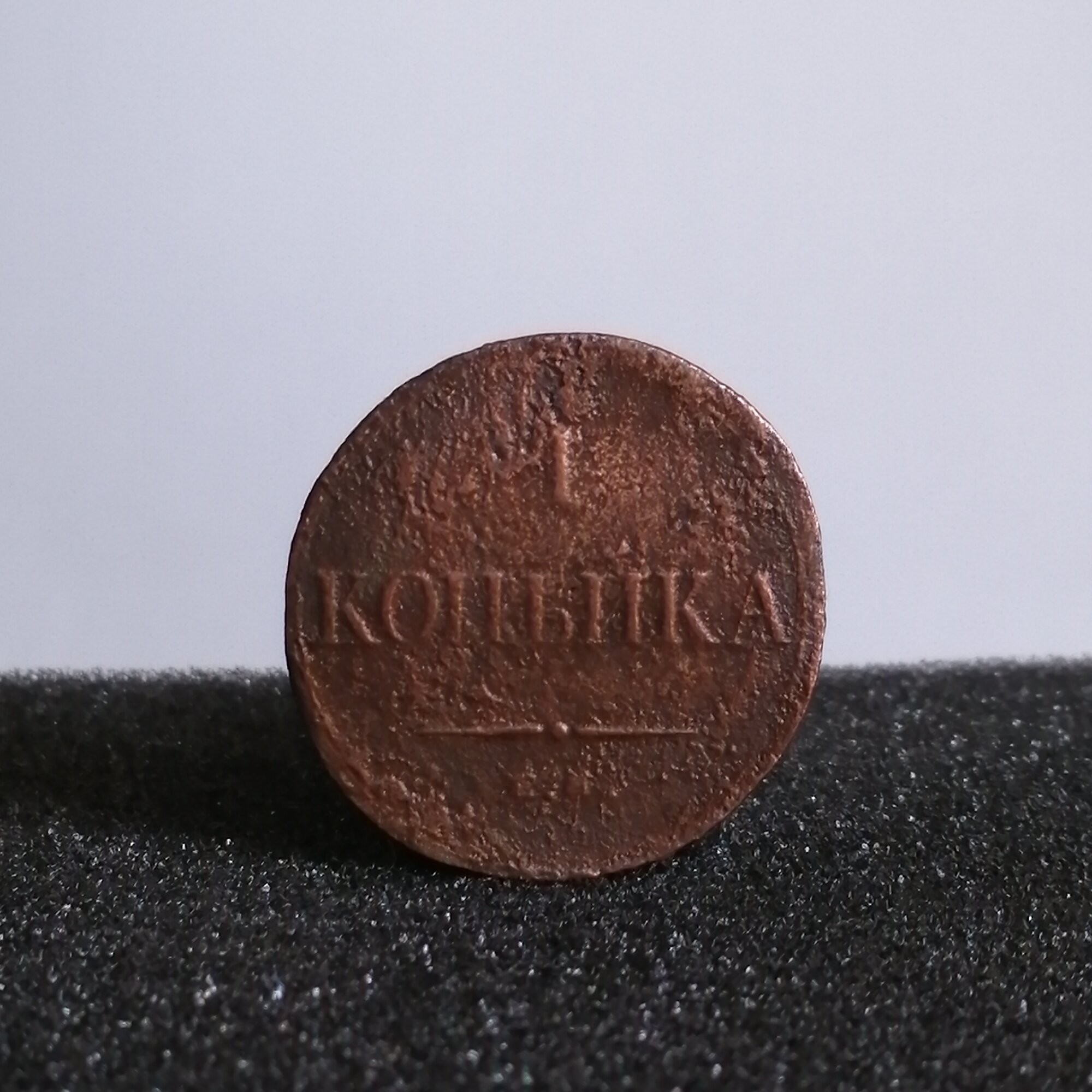 1 копейка 1835 ЕМ ФХ . Император Николай I . Масонский орел . Подлинная царская монета. Медь. Российская Империя .