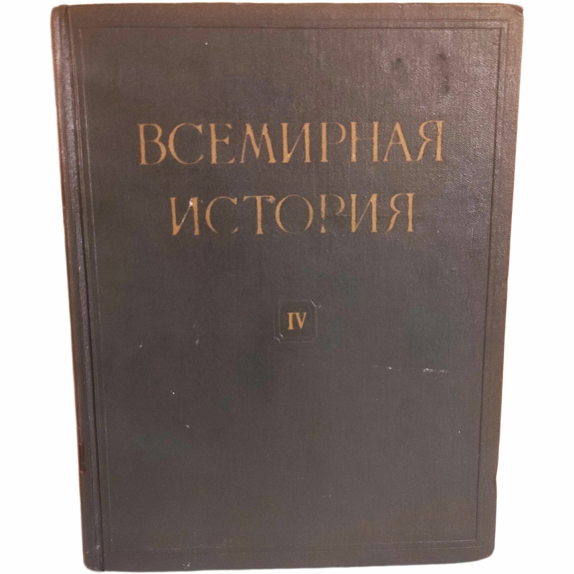 Книга "Всемирная История", автор Смирин М. М, переплет твердый, 824 стр, 1958 г.