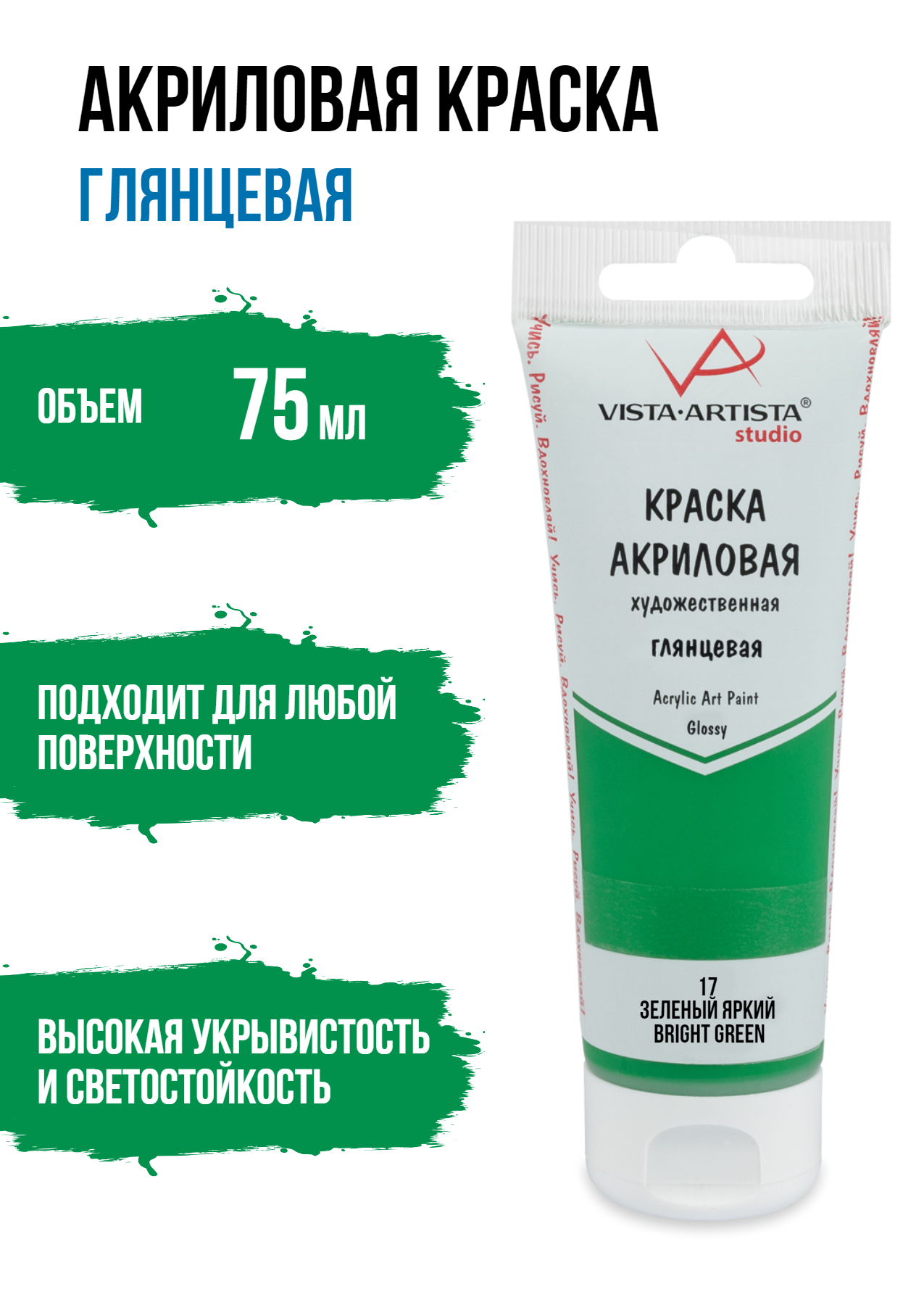 Краски акриловые "VISTA-ARTISTA" Studio глянцевая VAAG-75 75 мл 17 Зеленый яркий (Bright Green)