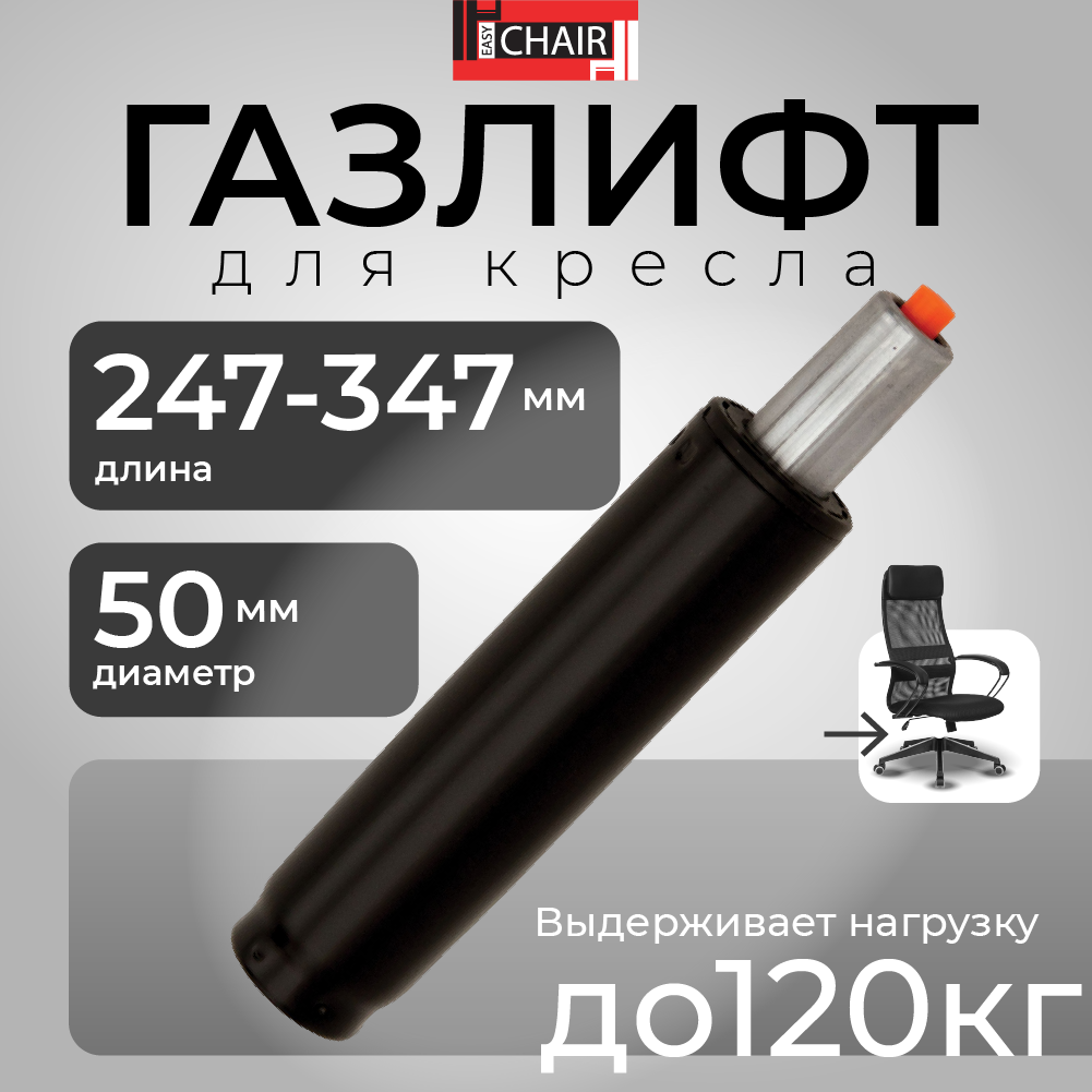 Усиленный газлифт для офисного кресла Easy Chair, 100 мм, чёрный, h 247-347 мм, d 50 мм, 2 класс