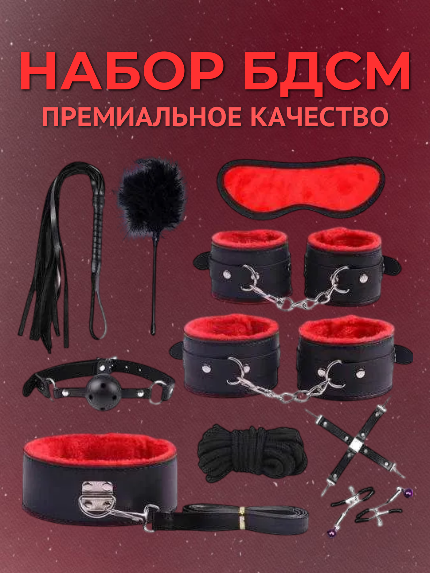 Набор для бдсм игр 18+, 10 предметов, красно-черный