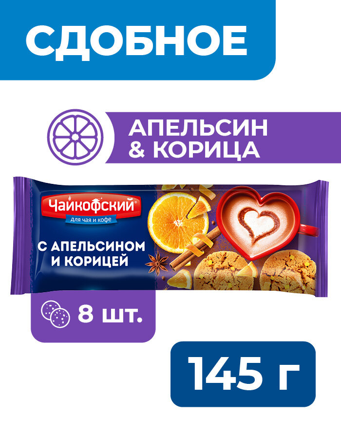 Печенье сдобное с корицей и апельсином Чайкофский, флоу-пак 145 г