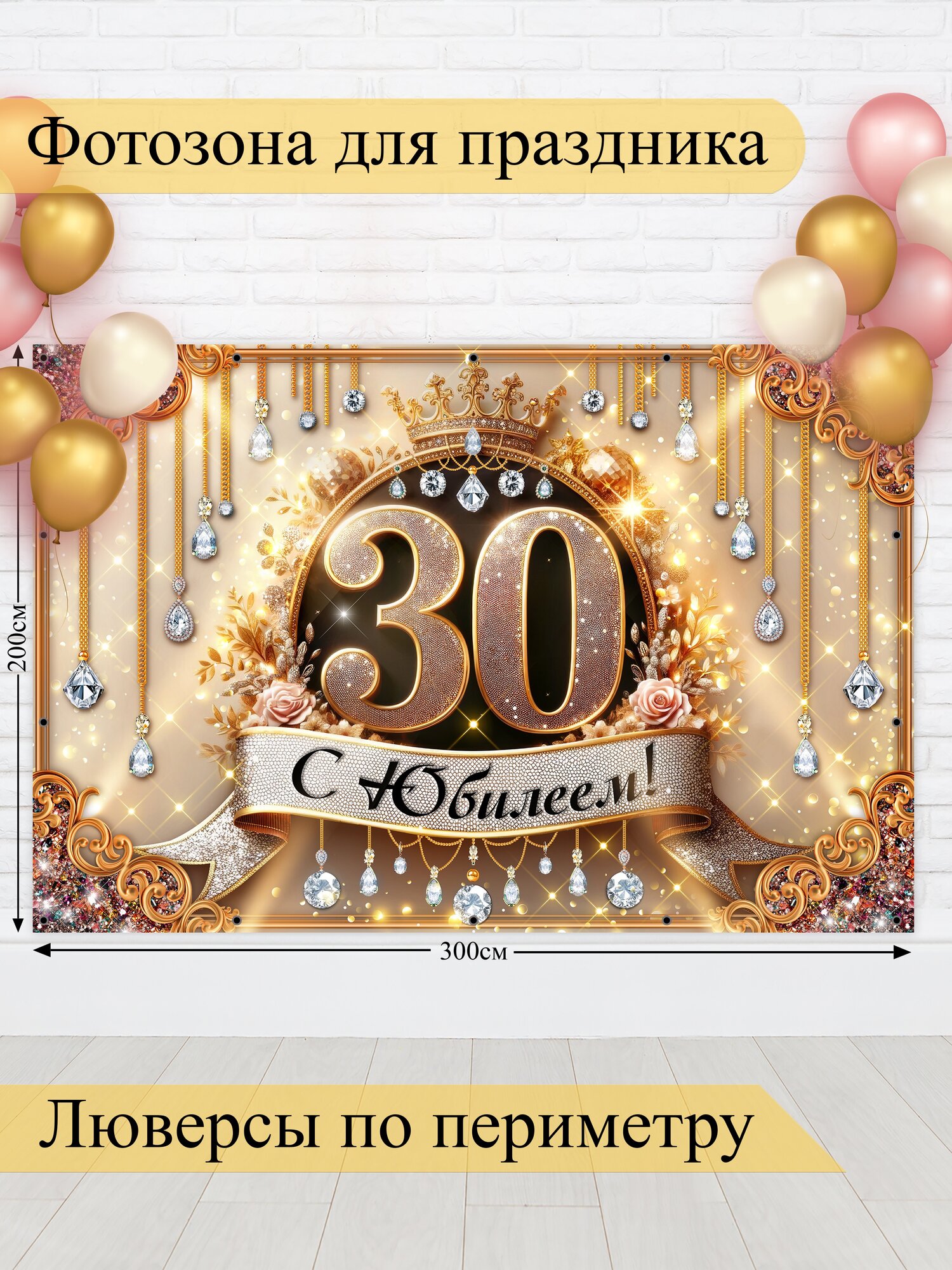 Баннер для фотозоны С Юбилеем 30 лет