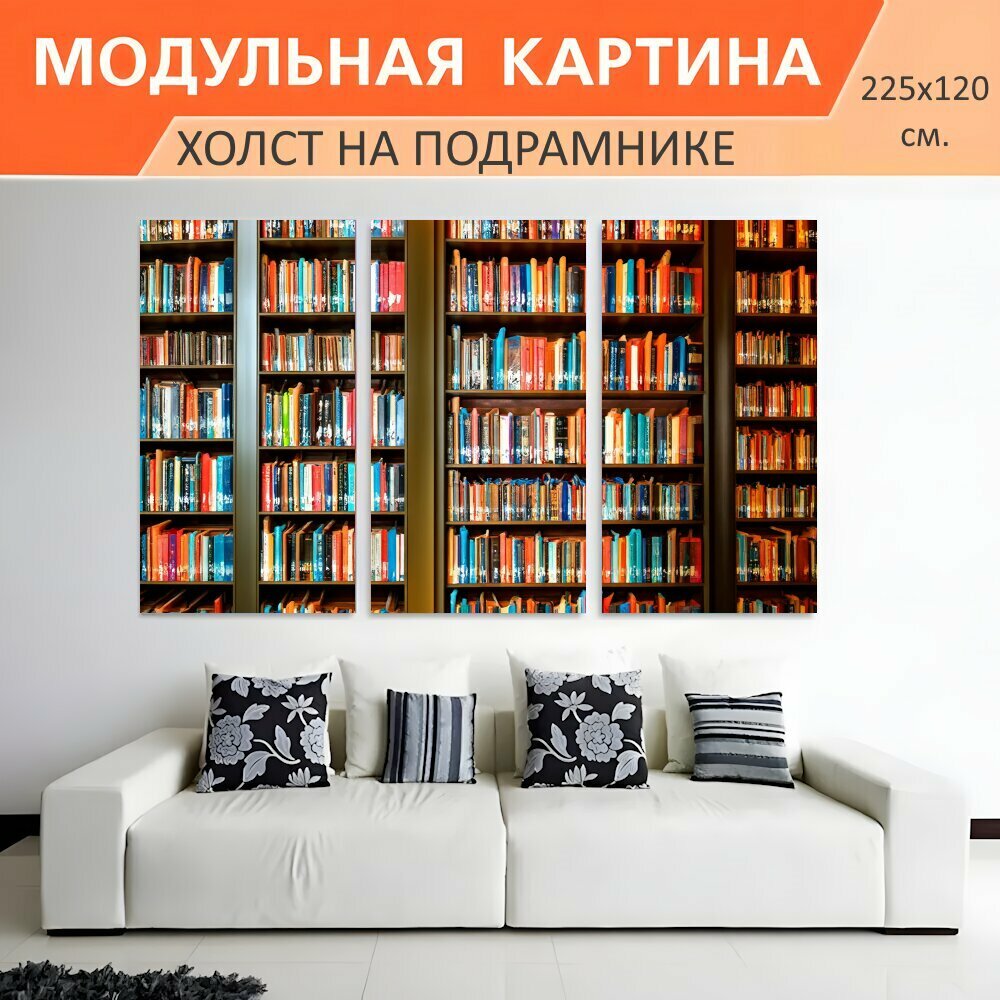 Модульная картина на холсте "Библиотека с полками, в которых книги оформлены как искусство, необычные обложки и оживленные цвета." триптих на подрамнике 225х120 см. для интерьера