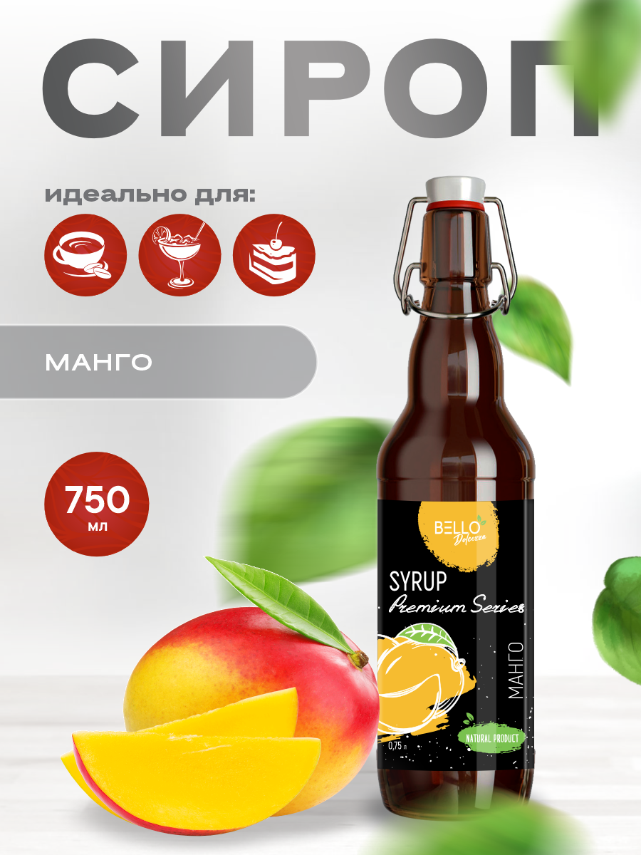Сироп BELLO Dolcezza "Манго" для коктейлей и мороженого, 0,75 л