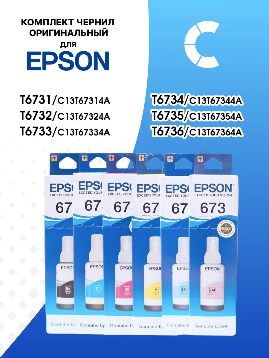 Комплект оригинальных чернил Epson T6731-T6736 (T6731/T6732/T6733/T6734/T6735/T6736), для струйной печати