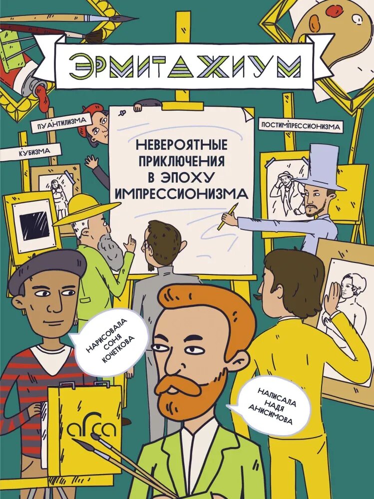 Эрмитажиум. Невероятные приключения в эпоху импрессионизма