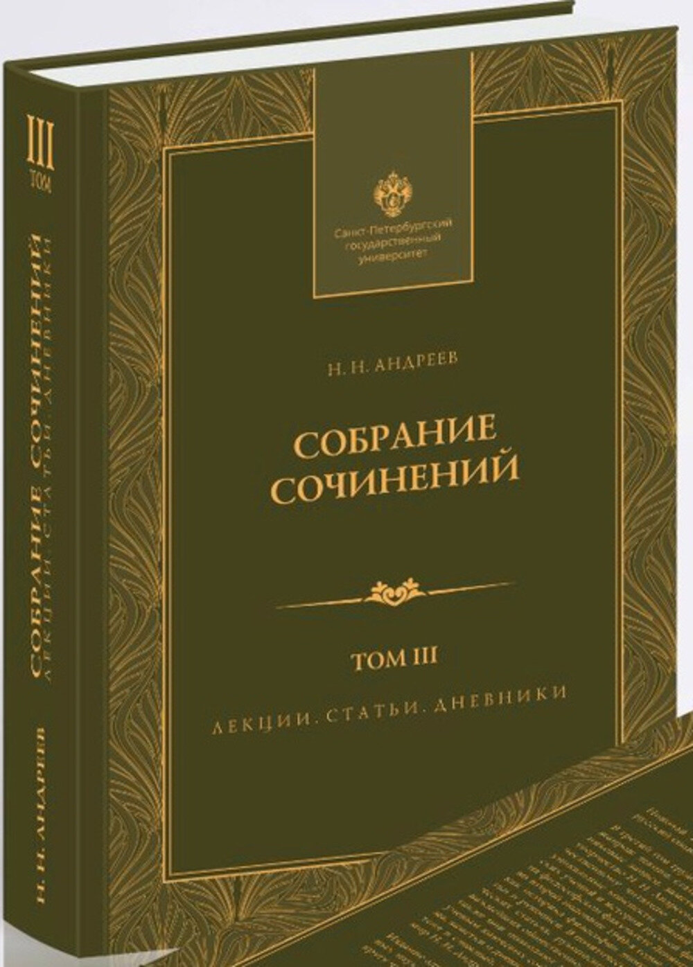 Собрание сочинений: в 3 т. Т.3. Лекции, статьи и дневники