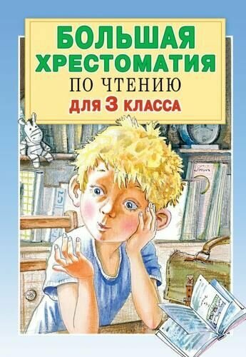 Хрестоматия АСТ для 3 класса. С методическими подсказками, сборник, 2022 г 7Бц, 240 стр
