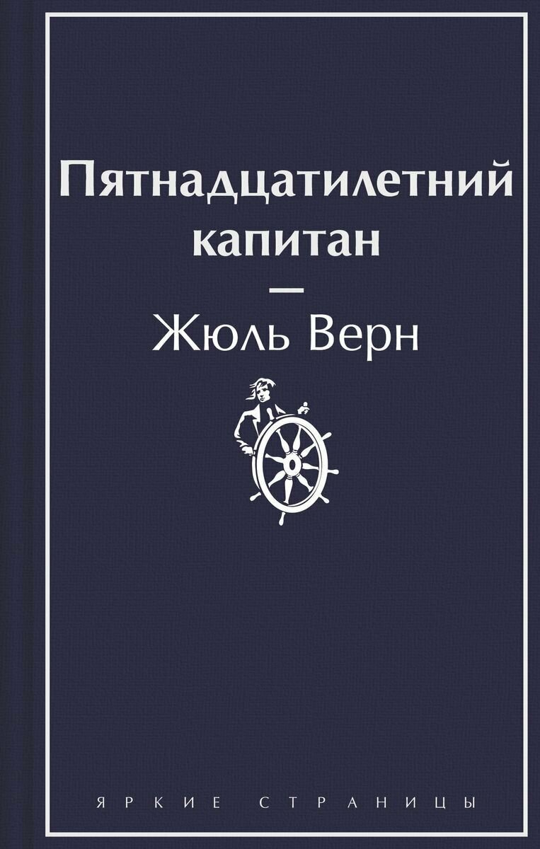 Книга ЭКСМО Пятнадцатилетний капитан. Яркие страницы. 2024 год, Ж. Верн