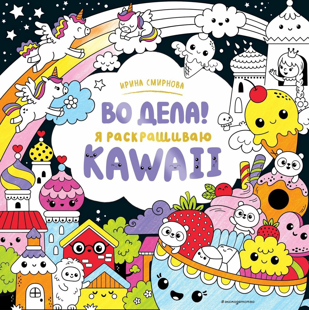Раскраска ЭКСМО Во дела! Я раскрашиваю Kawaii. И. О. Смирнова