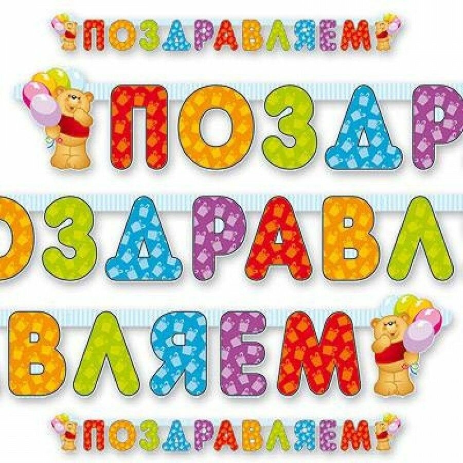 Гирлянда Веселая затея "Поздравляем", Медвежонок, буквы, 196 см