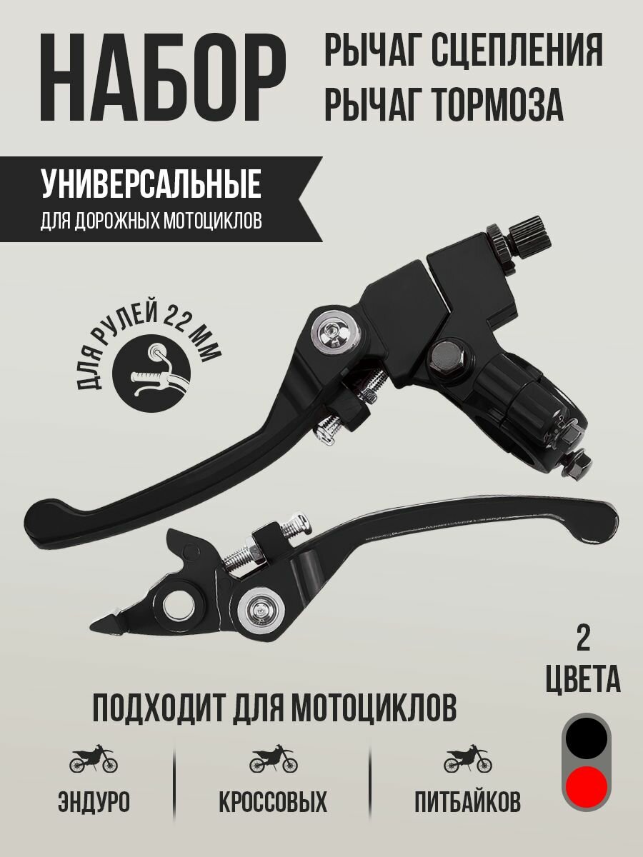 Набор Рычагов сцепления и тормоза для эндуро и кроссовых мотоциклов, Черные
