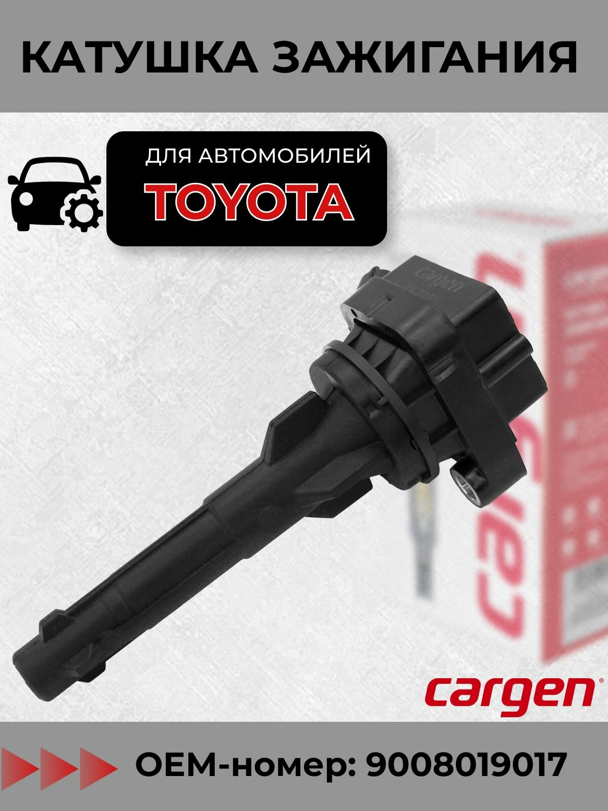Катушка зажигания для Тойота Королла (Toyota Corolla) Аурис (Auris) OEM номер: 9008019017