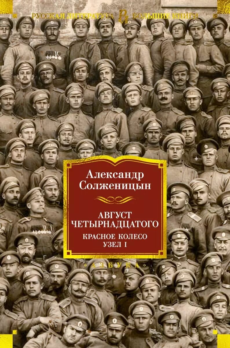 Книга Азбука-Аттикус Август Четырнадцатого. Красное Колесо. Узел-I, Солженицын А. 2024 год