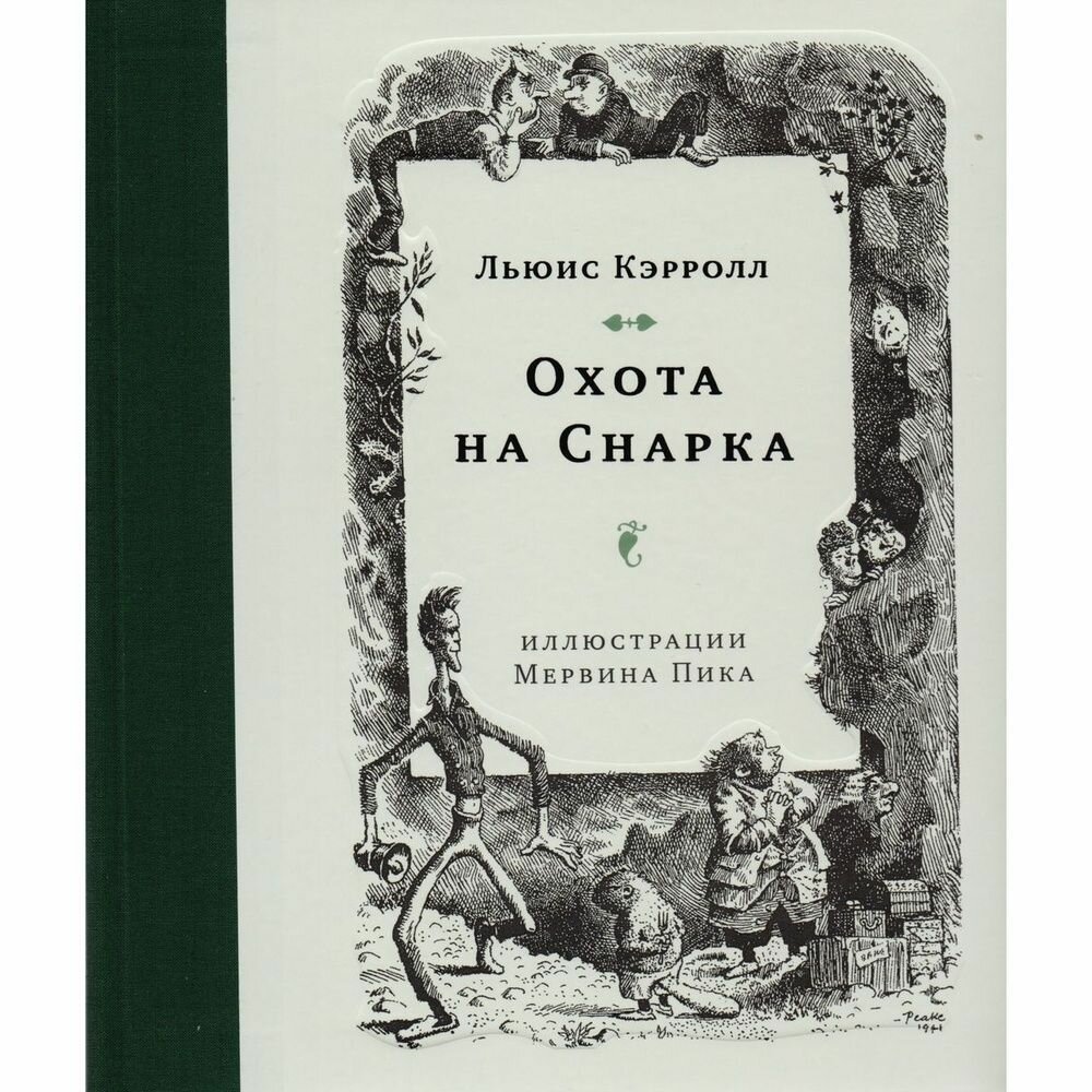 Книга Livebook Охота на Снарка. 2017 год, Кэрролл Л.