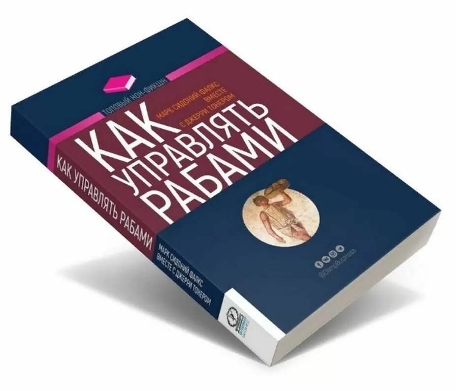 Книга Олимп-Бизнес Как управлять рабами. 2-е издание, исправленное и дополненное. Тонер Дж, Фалкс М. С, 2023 год